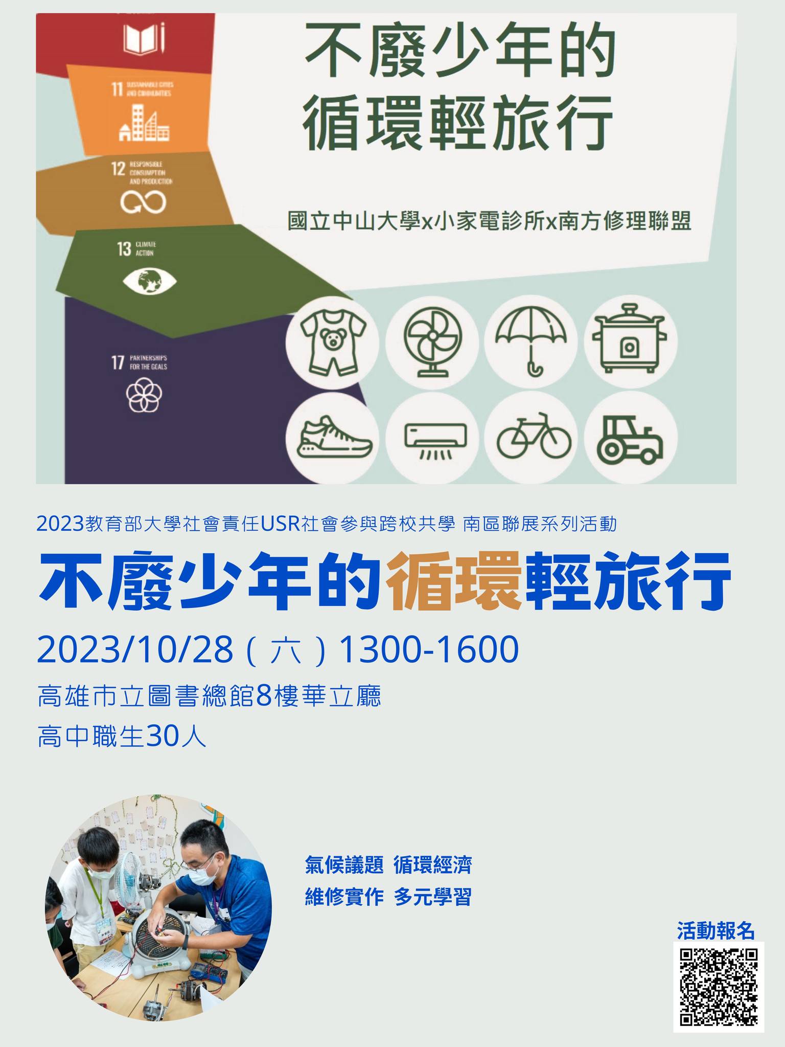 「2023年USR社會參與跨校共學-高中職生維修咖啡體驗活動」， – 國立臺南女子高級中學